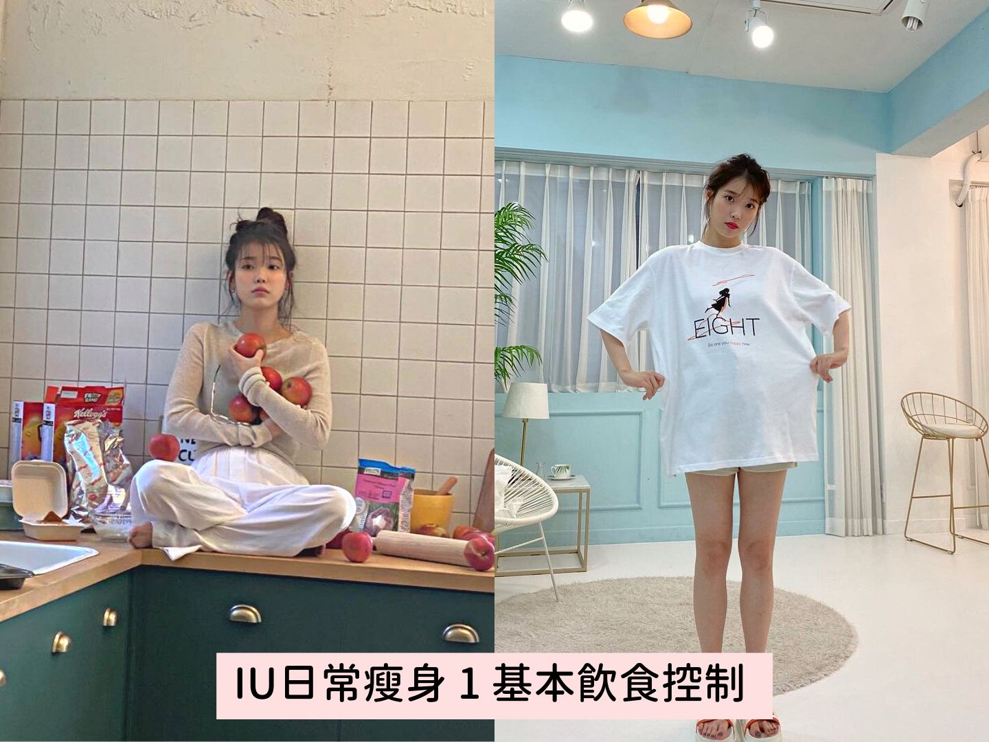 韓妞都這樣瘦！IU李知恩一週減5kg『最狂不復胖瘦身法』，A4小蠻腰、少女背七天到手！ ｜ POPO筆記