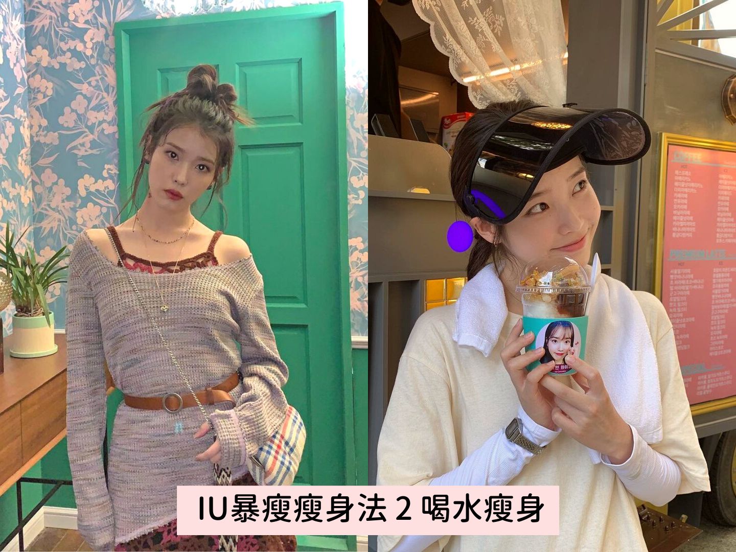 韓妞都這樣瘦！IU李知恩一週減5kg『最狂不復胖瘦身法』，A4小蠻腰、少女背七天到手！ ｜ POPO筆記