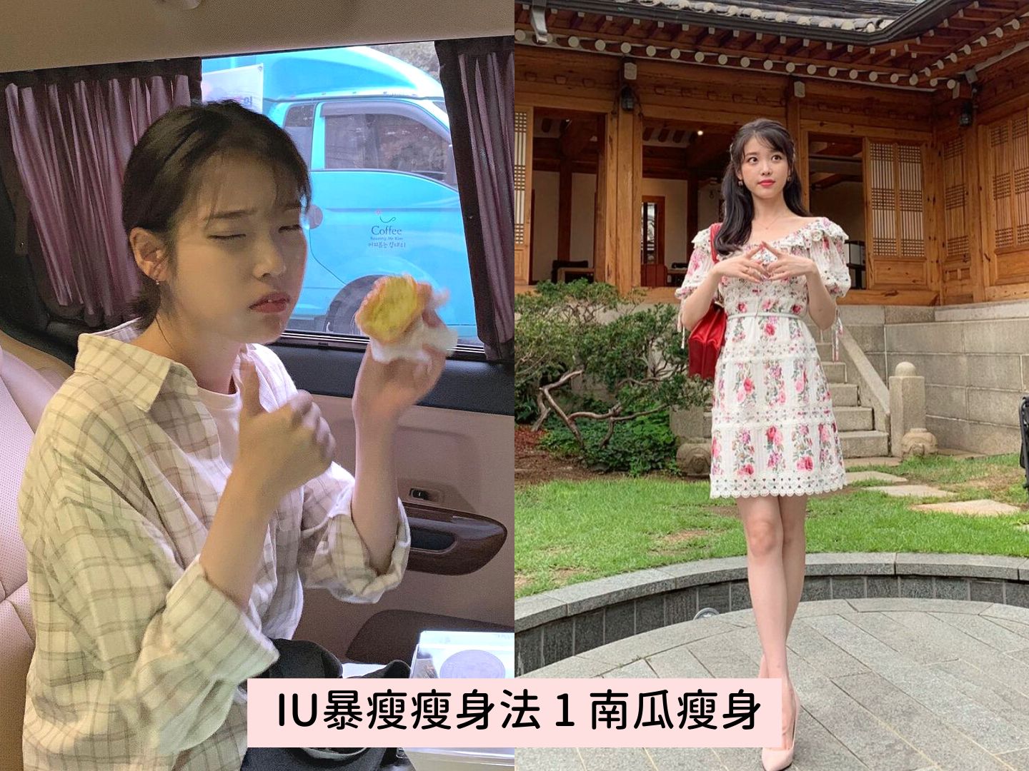韓妞都這樣瘦！IU李知恩一週減5kg『最狂不復胖瘦身法』，A4小蠻腰、少女背七天到手！ ｜ POPO筆記