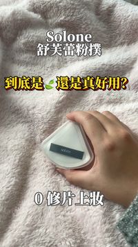 到底是業配泛濫，還是靠實力上位？solone 舒芙蕾粉撲實測 ｜ POPO筆記