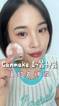 Canmake臥蠶神器真的有神... ｜ POPO筆記