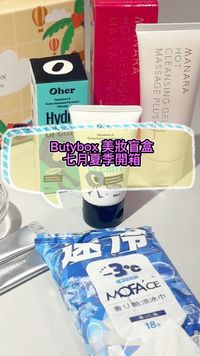 七月夏季Butybox 美妝盲盒 ｜ POPO筆記