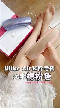 Ulike Air10除毛儀最新糖粉色 ｜ POPO筆記