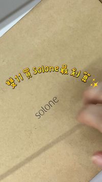 #開箱 1111無痛購入18樣solone🤩 ｜ POPO筆記
