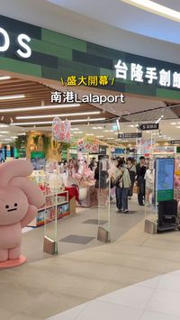 ♡ 南港LaLaport × HANDS台隆手創館💚 #全新開幕超好逛 #5月POPO創作者分享 ｜ POPO筆記