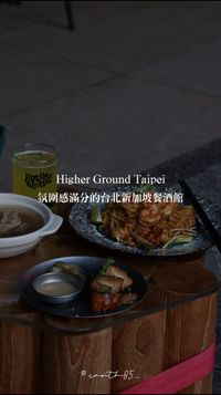 ㄩㄐ今天吃什麼？帶你們吃氛圍感滿分的台北新加坡餐酒館｜Higher Ground Taipei ｜ POPO筆記