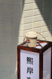 東區巷弄外帶咖啡店熙岸珈琲所 POPO筆記