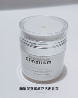 ♡Simplism 簡單保養♡藏紅花抗老乳霜 ｜ POPO筆記