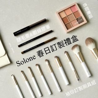 IG抽獎！solone春日訂製禮盒～超讚刷具 ｜ POPO筆記