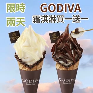 限時兩天！GODIVA霜淇淋買一送一🔥🍫 ｜ POPO筆記